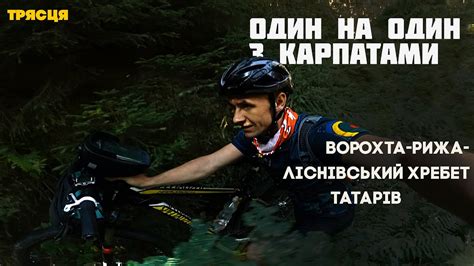 Хащі Карпат. Порваний ланцюг. Ворохта-Ліснівський хребет-Татарів - YouTube