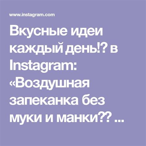 Вкусные идеи каждый день 😋 в Instagram «Воздушная запеканка без муки и