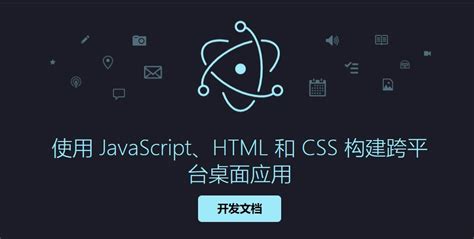 桌面跨平台开发的几种方式你都了解吗？深入解析跨平台桌面应用开发框架 It技术视界