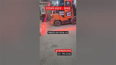 지게차 굴삭기 중대재해 필수 안전장치 Ai인체인식 카메라 4채널 작업반경 접근금지 안전라인빔 Led Shorts Youtube