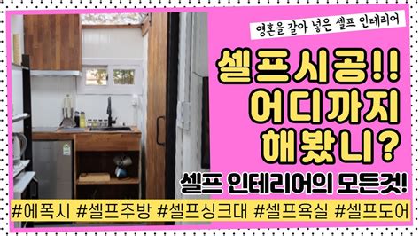 셀프시공 셀프 집짓기 셀프바닥 셀프창문 셀프싱크대 Youtube