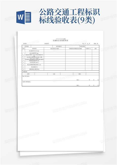 公路交通工程标识标线验收表 9类 Word模板下载 编号qjjgyyyr 熊猫办公