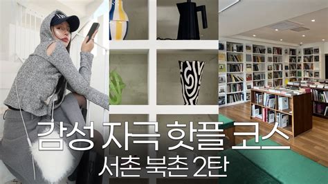 Vlogㅣ서촌 북촌 브이로그ㅣ핫플 코스ㅣ조향사의 집 팝업 서울 전시ㅣ이라선ㅣ꽁뜨와 드 미라벨ㅣmk2ㅣ보안책방ㅣ쉑쉑 햄버거 먹방ㅣ헬린이 다이어터ㅣ오설록ㅣ식판 먹방ㅣ가성비 밥집