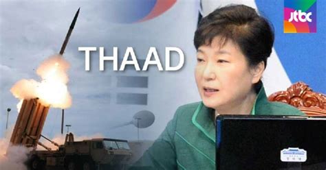 박 대통령 사드 배치 국민 안위 달려 바뀔 수 없다