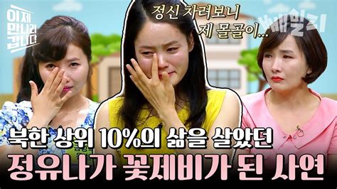 반전인생💥 부잣집 딸에서 한순간에 꽃제비로 전락한 탈북 미녀 정유나의 눈물 나는 이야기🥺 이제 만나러 갑니다 Youtube