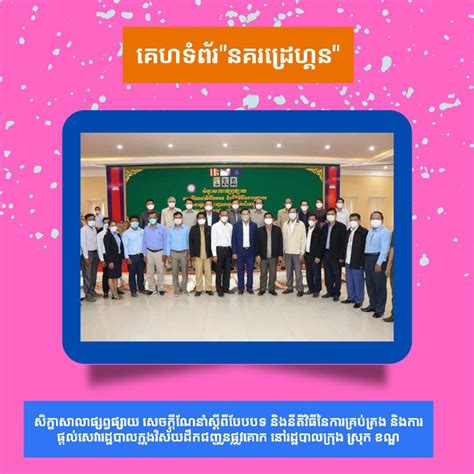 សិក្ខាសាលាផ្សព្វផ្សាយ សេចក្ដីណែនាំស្ដីពីបែបបទ និងនីតិវិធីនៃការគ្រប់គ្រង