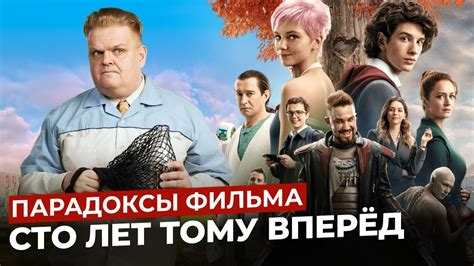 Сто лет тому вперёд впечатления от фильма и новой Алисы Youtube