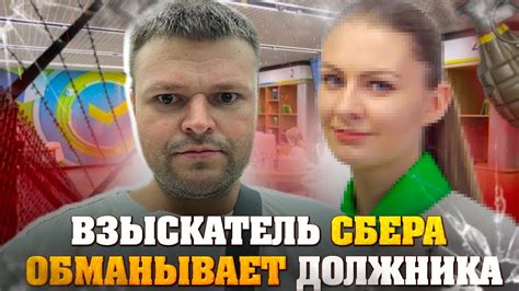 Как взыскатели Сбера обманывают должников 2024 Что будет если не платить кредит Youtube