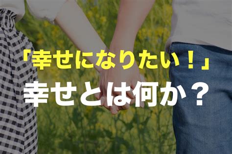 幸せになりたい！ 本当の幸せとは何か。お金持ちになったら幸せ？ すっきり
