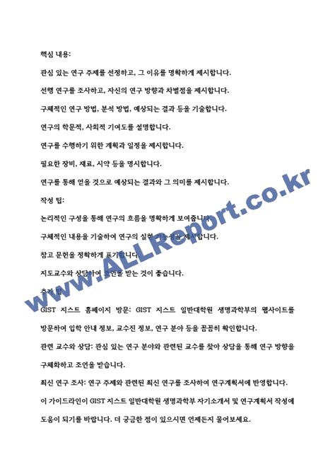 광주과학기술원 gist 지스트 일반대학원 생명과학부 자기소개서 및 연구계획서 작성 가이드기술연구자기소개