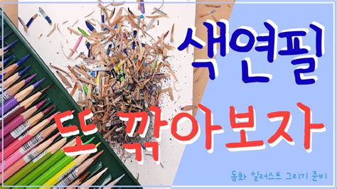 색연필 깎기2 연필 깎는 영상 그림 그리기 준비 색연필 그림 동화 일러스트 Youtube