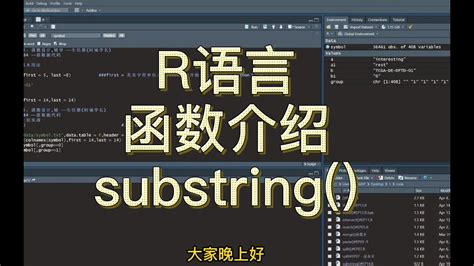 R语言 生信应用 函数介绍 substring YouTube