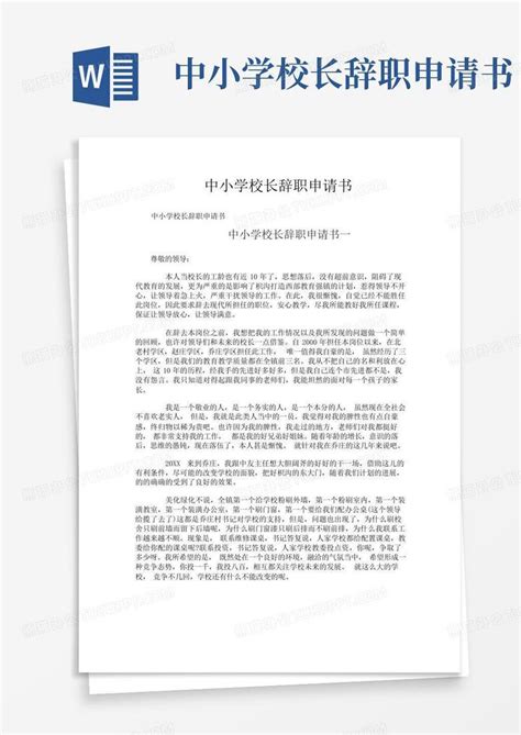 中小学校长辞职申请书Word模板下载 编号lmjvoyky 熊猫办公