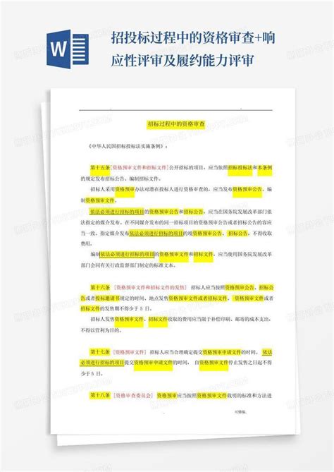 招投标过程中的资格审查 响应性评审及履约能力评审Word模板下载 编号lbrmrzkr 熊猫办公