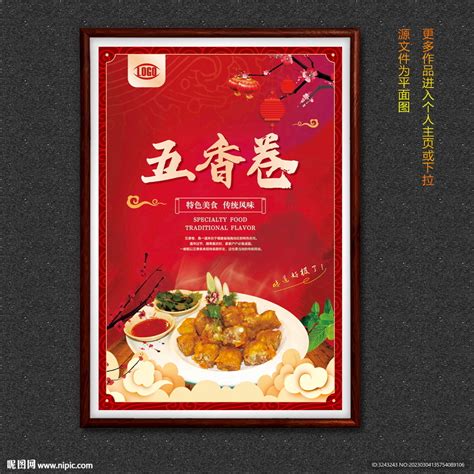 五香卷设计图展板模板广告设计设计图库昵图网