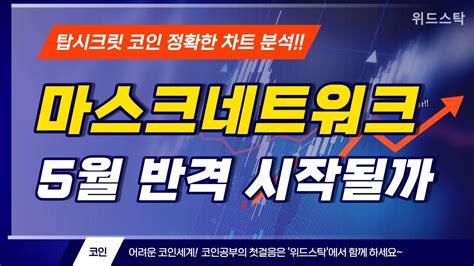 마스크네트워크 코인 분석 마스크네트워크 코인 5월 반격 시작될까 Youtube