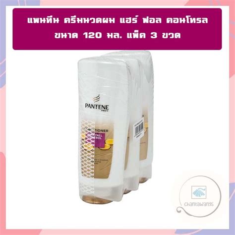 แพนทีน ครีมนวดผม แฮร์ ฟอล คอนโทรล ขนาด 120 มล แพ็ค 3 ขวด จำนวน 1แพ็ค Pantene Daily Moisture