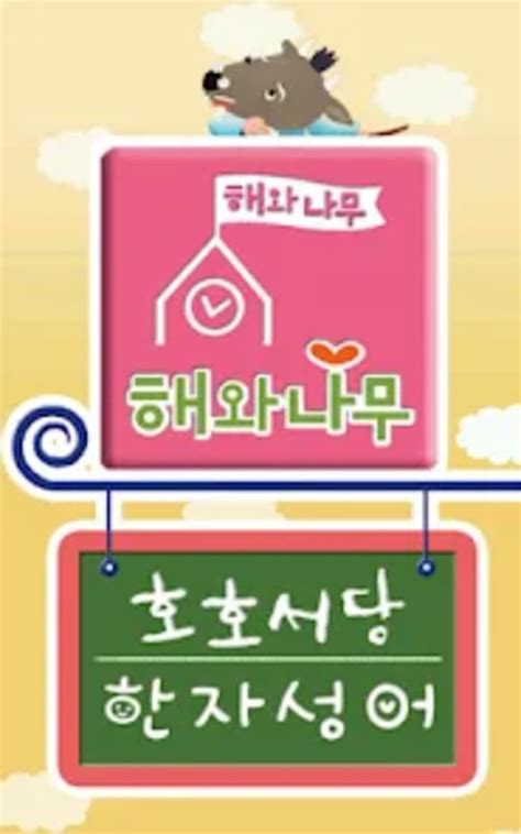 Android 용 호호서당 한자성어 다운로드