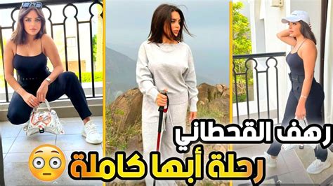رهف القحطاني تغطية رحلة أبها كاملة معا لدعم السياحة الداخلية 😍🔥 Youtube