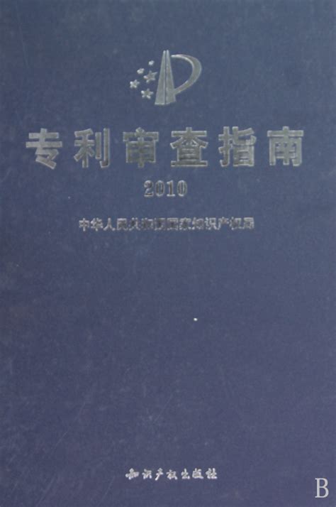 专利审查指南图册 360百科