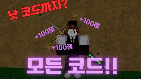 킹피스 모든 코드 비밀 코드 부터 낫 코드까지주작 X Youtube