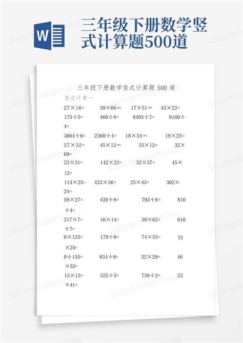 三年级下册数学竖式计算题500道word模板下载 编号qwjdnwpr 熊猫办公