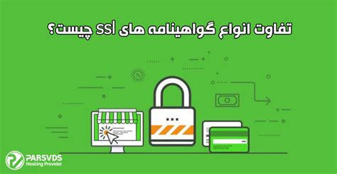 تفاوت انواع گواهینامه های Ssl چیست؟ پایگاه دانش سرور و شبکه