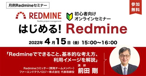 【録画配信中】月例redmineセミナー「はじめる！redmine（初心者向け）」【2022415開催】 【公式】my Redmine Jp Edition｜クラウド版redmine