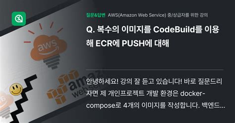 복수의 이미지를 Codebuild를 이용해 Ecr에 Push에 대 인프런 커뮤니티 질문and답변