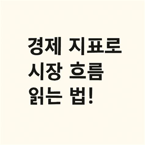 심화6 경제 지표로 시장 꿰뚫기 금리 인플레이션 실업률로 주식 시장 흐름 읽기