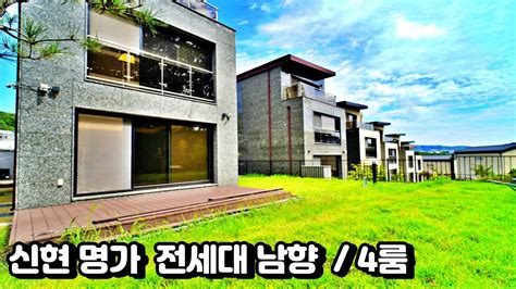 No 330 분양가 인하 분당 생활권 신현 4동 신현명가 전세대 남향배치 숲뷰로 3룸 4룸 넓은 잔디마당까지 경기광주 단독주택 Youtube