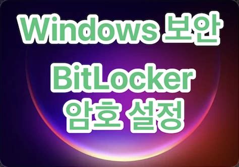 C드라이브 Bitlocker 부팅 암호 추가 및 변경 방법 패스워드 Pin
