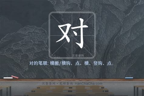 对的笔顺 对”字的笔画顺序 汉查查