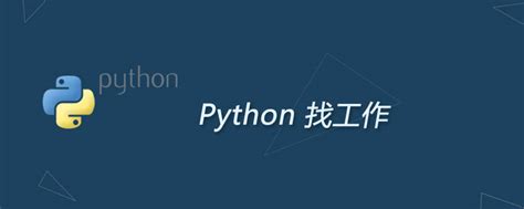 30岁零基础学python合适吗30岁学python工作好找吗 Csdn博客