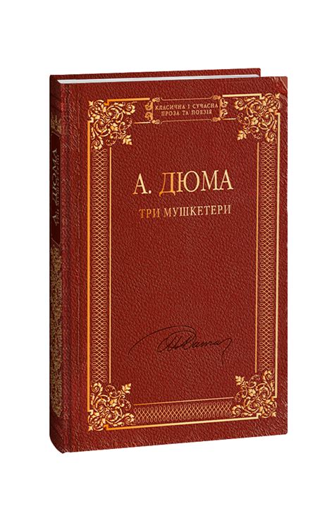 Книжка «Три мушкетери» купити на сайті Видавництво Фоліо folio.com.ua ...