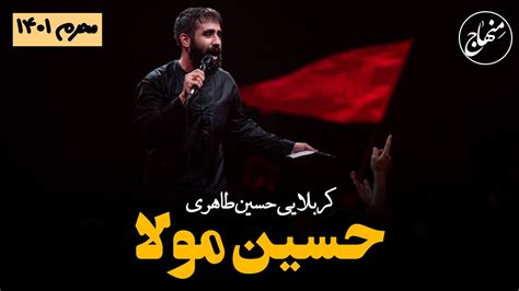 حسین مولا کربلایی حسین طاهری Youtube