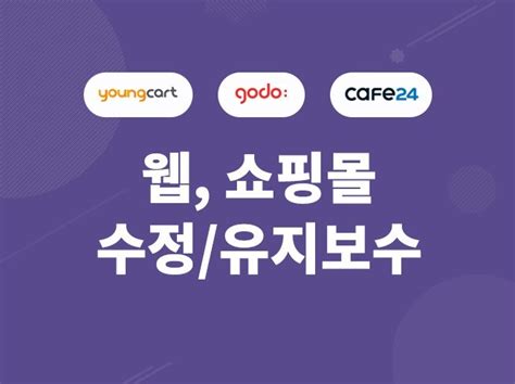 Php 그누보드 영카트 고도몰 카페24 등 개발 코딩해 드립니다 크몽