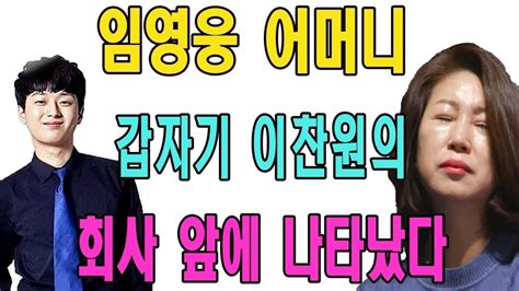 충격 임영웅 어머니가 갑자기 이찬원의 회사 앞에 나타났다 왜 이찬원은 만나기를 거부했다 경비원이 임영웅 어머니를 막았다 왜 영웅님 어머니가 거기 무슨 일이에요