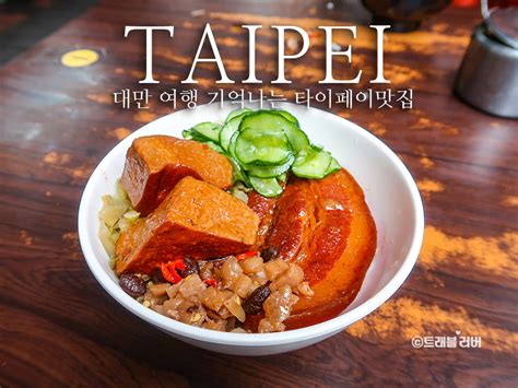 대만 여행 기억나는 대만 맛집 목록 대만 음식 맛집 카페 아이타이완