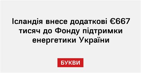 Ісландія внесе додаткові €667 тисяч до Фонду підтримки енергетики України Букви
