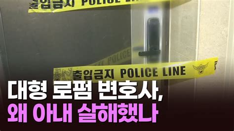 대형 로펌 변호사 왜 아내 살해했나 이슈분석 Youtube