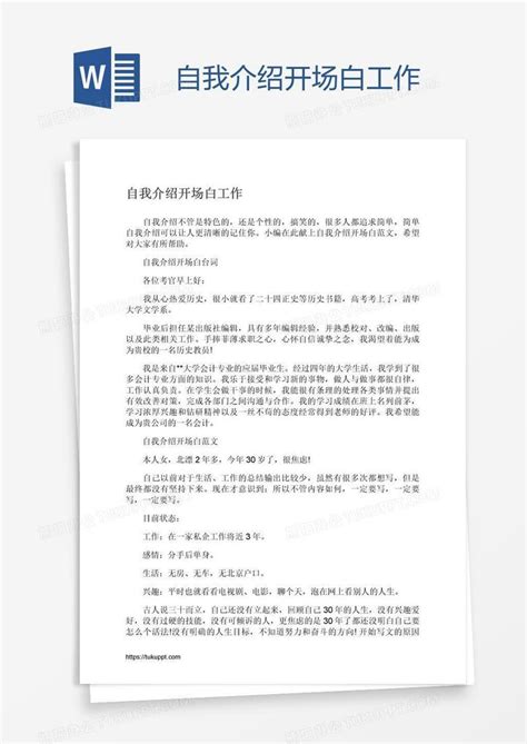 自我介绍开场白工作Word模板下载 编号pgbgybzp 熊猫办公