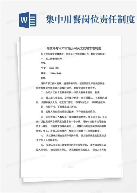 职工食堂就餐管理制度Word模板下载 编号lxjygbyl 熊猫办公