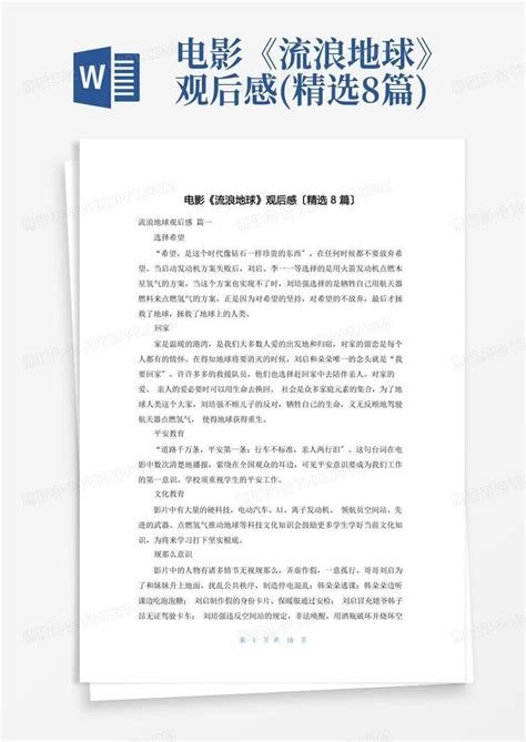 电影《流浪地球》观后感精选8篇 Word模板下载编号lxvrbxye熊猫办公