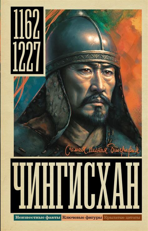 Чингисхан. Ризнич И.. Купить книгу в интернет-магазине Эхо Книги с ...