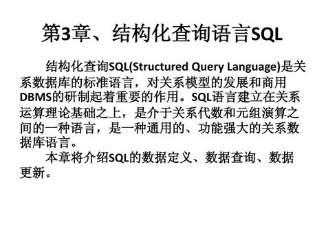 数据库技术讲稿 第3章、结构化查询语言sqlword文档在线阅读与下载无忧文档
