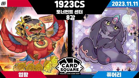 [유희왕]1923cs 토너먼트센터 8강 염왕 Vs 퓨어리 [2023 11 11] Youtube