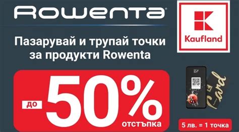 Продукти на Rowenta с до 50 отстъпка в Kaufland