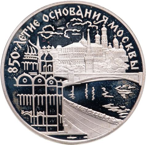 Монета 3 рубля 1997 ЛМД 850-летие основания Москвы набережная Москвы ...