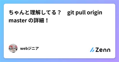 ちゃんと理解してる？ Git Pull Origin Master の詳細！